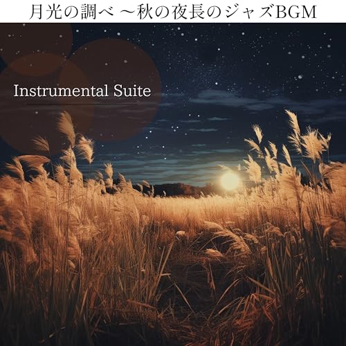 Amazon Music - Instrumental Suiteの月光の調べ 〜秋の夜長のジャズBGM - Amazon.co.jp