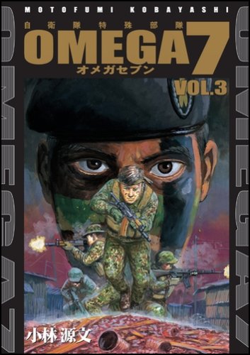 Amazon.com: OMEGA7 Vol.3: 9784797343465: Motofumi Kobayashi: Books
