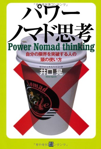 Amazon.com: Pawa nomado shiko : Jibun no genkai o toppa suru hito no atama no tsukaikata ...