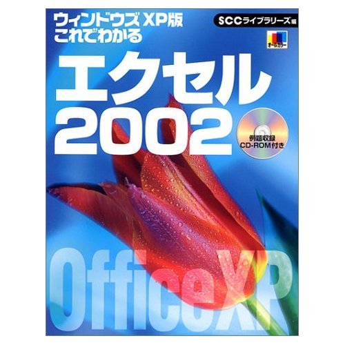 Excel 2002 can be seen in the Windows XP version of this (SCC books) (2002) ISBN: 4886478956 ...