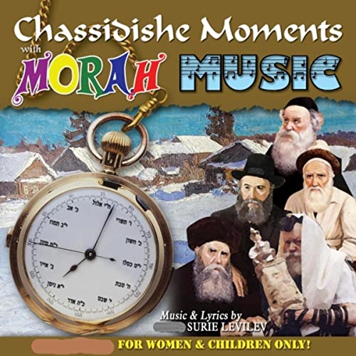 Amazon MusicでMorah Music & Surie LevilevのChassidishe Moments with Morah Musicを再生する