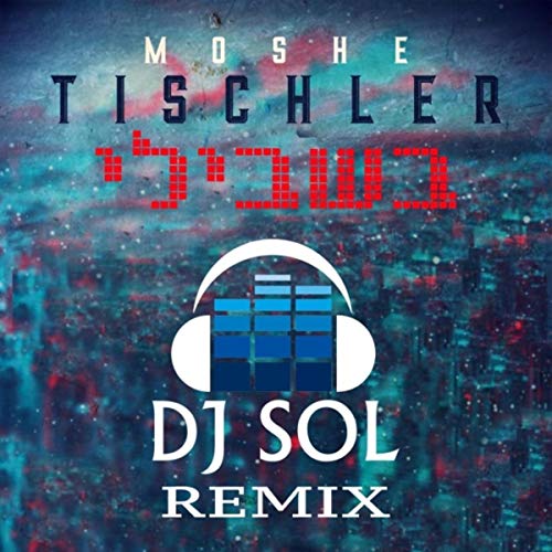 Amazon.co.jp: Bishvili (DJ Sol Remix) : Moshe Tischler: Digital Music