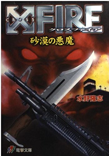 Amazon.com: XFIRE(クロスファイア)―砂漠の悪魔 (電撃文庫): 9784840216371: Takashi Mizuno: Books