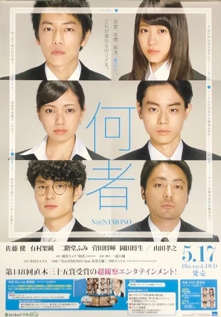Amazon.co.jp: B2 告知 ポスター 何者 佐藤健 有村架純 二階堂ふみ 菅田将暉 岡田将生 山田孝之 他 : おもちゃ