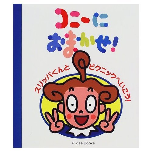 Amazon.com: The! (P-kies Books) Let's go to picnic and slippers-kun ...