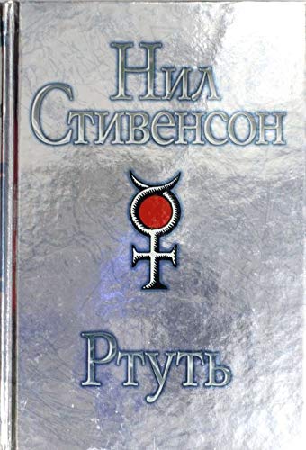 Amazon.com: Quicksilver: 9785170682409: Stevenson Neil: Books