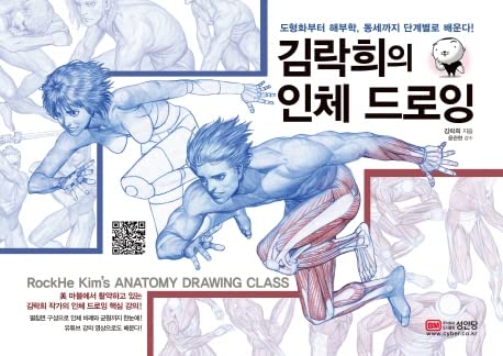 RockHe Kim's Anatomy Drawing Class Human Body Drawing (Korean Edition ...