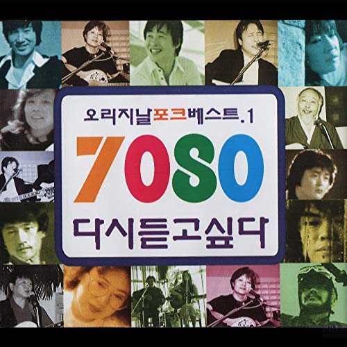 Amazon.com: Best Of 7080 Original 1 (7080 다시듣고싶다 오리지날 베스트 1) : Various ...