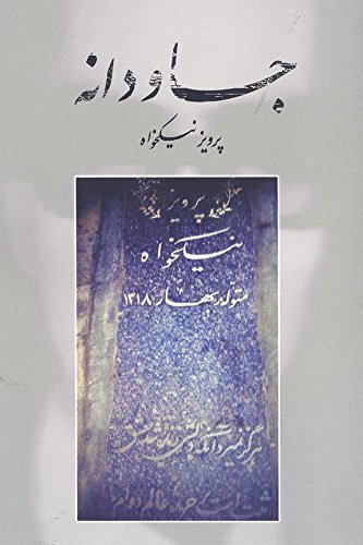 Amazon.com: for all time / javdane / جاودانه: 9781595845061: parviz ...