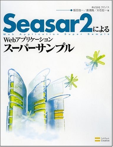 Amazon.co.jp: Seasar2によるWebアプリケーションスーパーサンプル : 阪田 浩一, 奥 清隆, 大石 宏一: 本