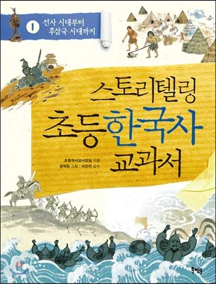 Storytelling Elementary Korean History Textbook 1 (Korean Edition ...