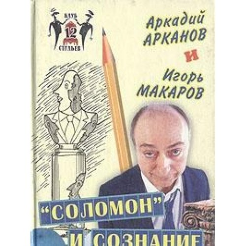 Amazon.com: Solomon" i Soznanie: 9785783811906: Arkanov, Arkadii ...