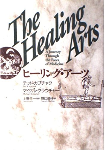 Amazon.com: ヒーリング・アーツ―世界の伝承医療の歴史と現在を探る (ヒーリング・ライブラリー): 9784393710142 ...