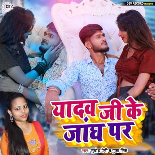 Écouter Yadav Jee Ke Jangh Par par Subodh Premi Yadav feat. Puja Singh ...