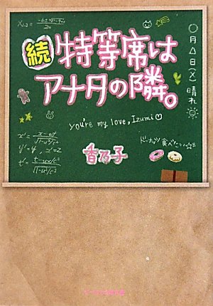 Amazon.com: Zoku Mezzanine next to you. (Mobile phone novel Novel ...