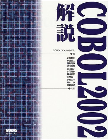 Amazon.co.jp: COBOL 2002解説 : COBOLコンソーシアム, 佐藤 孝夫: Japanese Books