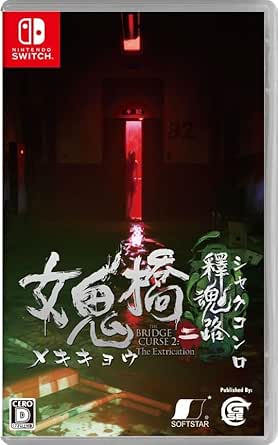 Amazon.co.jp: 女鬼橋二 釋魂路 特典付 スイッチ ソフト FGBV : おもちゃ
