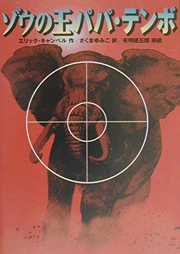 Amazon.com: ゾウの王パパ・テンボ: 9784198612016: Eric M Campbell; Yumiko Sakuma ...