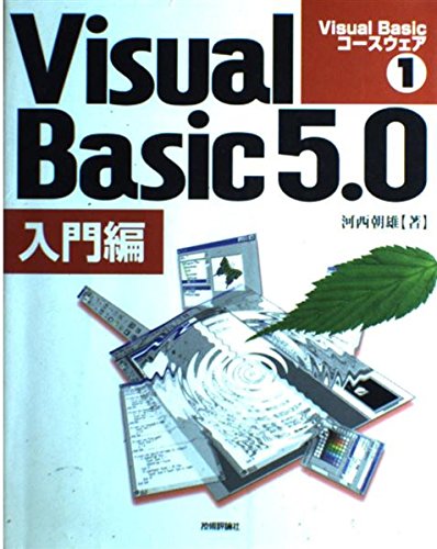 VisualBasic5.0 入門編 (VisualBasicコースウェア 1) | 河西 朝雄 |本 | 通販 | Amazon