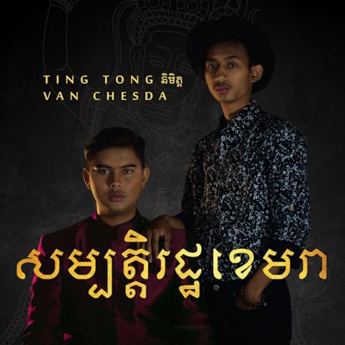 Amazon MusicでTing Tong និមិត្ត feat. Van Chesdaのសម្បត្តិរដ្ឋខេមរាを再生する