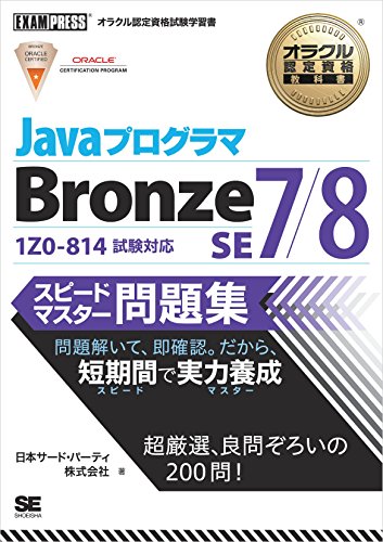 オラクル認定資格教科書 Javaプログラマ Bronze SE 7/8 スピードマスター問題集 | 日本サード・パーティ株式会社 | コンピュータ・IT | Kindleストア | Amazon