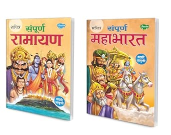 Sachitra Sampurna Mahabharat and Ramayan (Marathi Aavritti) book ...