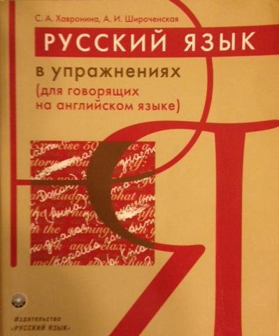 Russian in Exercises: S. A. Khavronina, A. I. Shirochenskaya ...