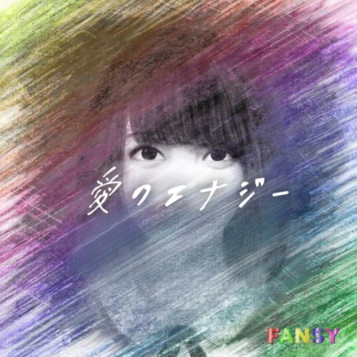 Amazon.co.jp: 愛のエナジー : FANSY: デジタルミュージック