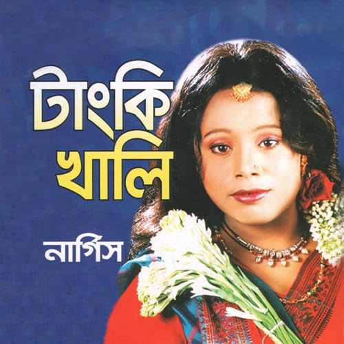 Amazon.com: Nargis Aktar -Tanki Khali : Nargis Aktar: Digital Music