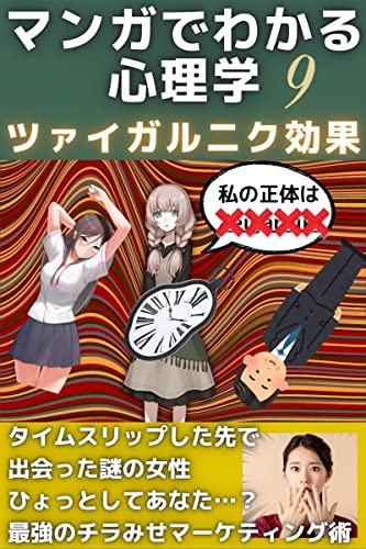 マンガでわかる心理学9 ツァイガルニク効果: チラみせで90％魅力度アップ？ | Hachi Eito | 青年マンガ | Kindleストア | Amazon