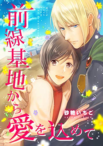 Amazon.co.jp: 前線基地から愛を込めて【単話】 5 (DeNIMO) 電子書籍: 砂糖いちご: Kindleストア