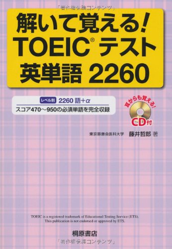 解いて覚える!TOEICテスト英単語2260 | 藤井 哲郎 |本 | 通販 | Amazon