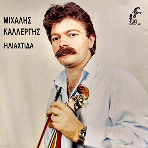 Play Hliaxtida by Mixalis Kallergis on Amazon Music