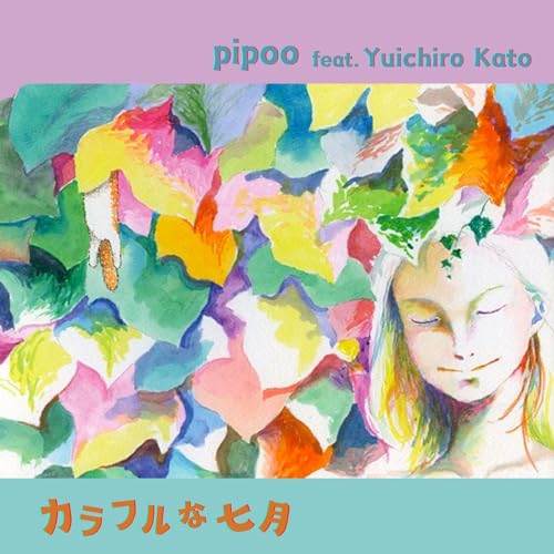 Amazon Musicでpipoo feat. 加藤雄一郎のカラフルな七月を再生する