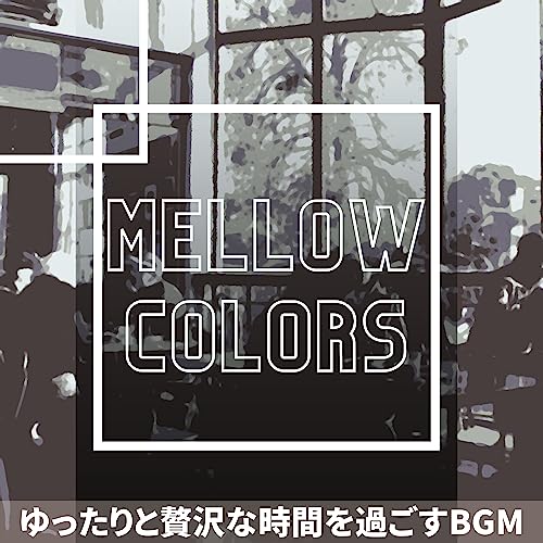 Amazon MusicでMellow Colorsのゆったりと赘沢な时间を过ごすBGMを再生する
