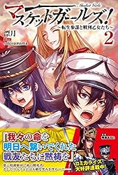 Amazon.co.jp: マスケットガールズ！～転生参謀と戦列乙女たち～【電子版特典付】4 (PASH! ブックス) 電子書籍: 漂月, sakiyamama: Kindleストア