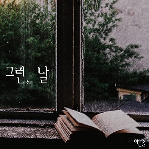 Amazon MusicでLee Eun Solの그런, 날を再生する