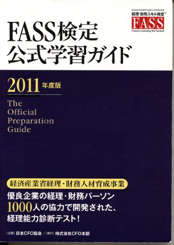 Amazon.co.jp: FASS検定 公式学習ガイド(2011年度版) : 本