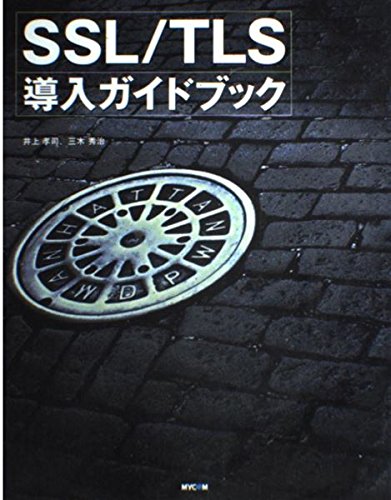 Amazon.com: SSL/TLS導入ガイドブック: 9784839919436: 井上孝司: Books
