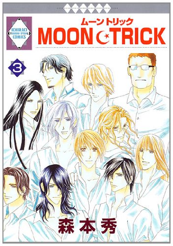 MOON・TRICK(3) (冬水社・いち*ラキコミックス) | 森本 秀 |本 | 通販 | Amazon