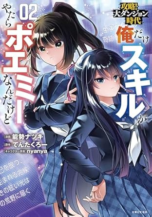 攻略!大ダンジョン時代 俺だけスキルがやたらポエミーなんだけど 2 (PASH!コミックス) | 能勢 ナツキ, てんたくろー, nyanya |本 | 通販 | Amazon