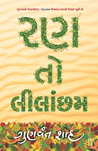 Ran To Lilachham (Gujarati) eBook : Gunvant Shah: Amazon.in: Kindle Store