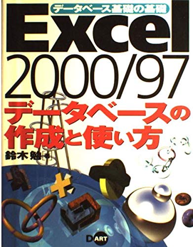 Amazon.com: Excel2000/97 データベースの作成と使い方―データベース基礎の基礎: 9784886485618: unknown author: Books