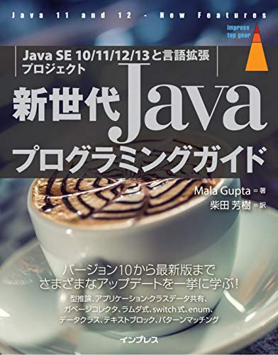 新世代Javaプログラミングガイド[Java SE 10/11/12/13と言語拡張プロジェクト] impress top gearシリーズ ...
