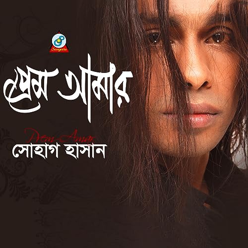 Play Prem Amar by Sohag Hasan on Amazon Music Unlimited