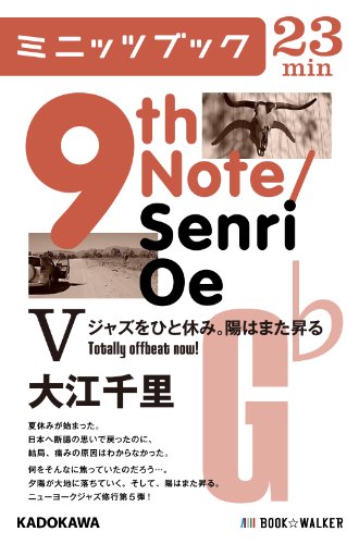 9th Note/Senri Oe V ジャズをひと休み。陽はまた昇る 「9th Note /Senri Oe」シリーズ (カドカワ・ミニッツブック) | 大江 千里 | ノンフィクション ...
