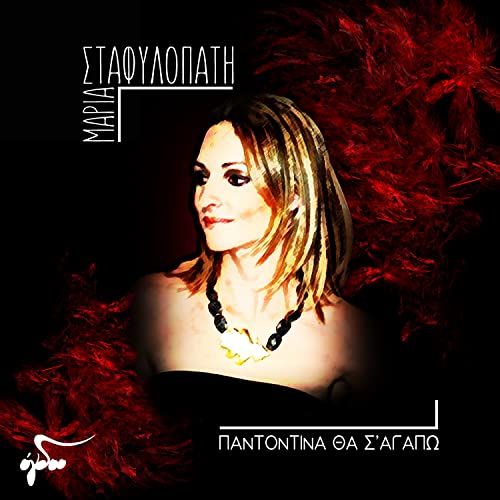 Pantotina Tha S'Agapo by Maria Stafilopati on Amazon Music - Amazon.com
