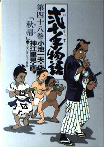 Amazon.com: Nii truncheon story 48 (Big Comics) (1989) ISBN: 4091814883 ...