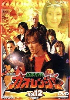 Amazon.co.jp: Hyakujuu Sentai Gaoranger 12 (Final Volume)/Noborie ...