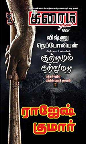 Amazon.com: Kutramum Katru Mara (Tamil Edition) eBook : Rajeshkumar ...